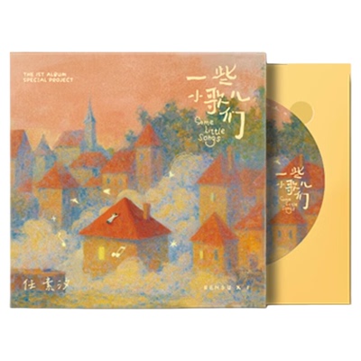 官方正版 任素汐 首张实体专辑《一些小歌儿们》CD/黑胶唱片 周边