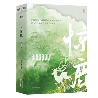 惊鹿 全2册 小说原名 满级绿茶穿成小可怜 古言爆品 春刀寒古言代表作言情小说实体畅销新书 磨铁图书 正版书籍