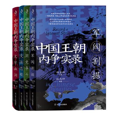 中国王朝内争实录全套八册正版书
