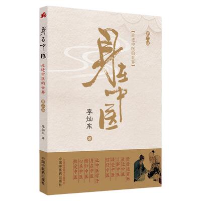 身在中医 走进中医的世界 李灿东医即仁术医者易也现代人的亚健康情结用药如兵现代化的中医思维传药不传量的奥秘中国中医药出版社