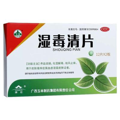 [玉林]湿毒清片0.62g*24片/盒