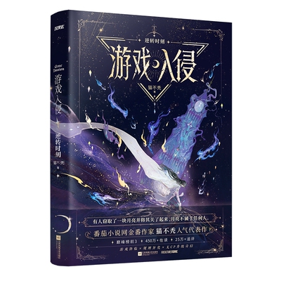 游戏入侵12逆转时刻全套命运齿轮猫不秃无CP奇幻x女主成长升级流随书附赠多样当代情感小说游戏入侵实体书小说