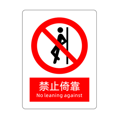 禁止倚靠中英文标贴防水不干胶