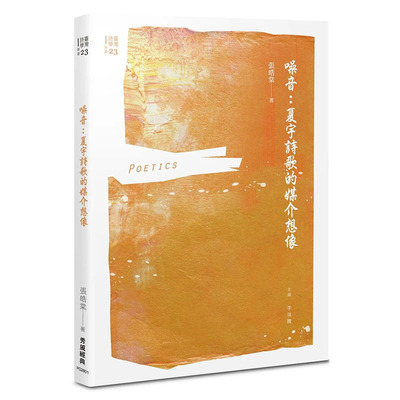 【现货】台版原版 噪音：夏宇诗歌的媒介想象 中文繁体文学综合 正版进口书画册 善优图书 张皓棠  秀威经典