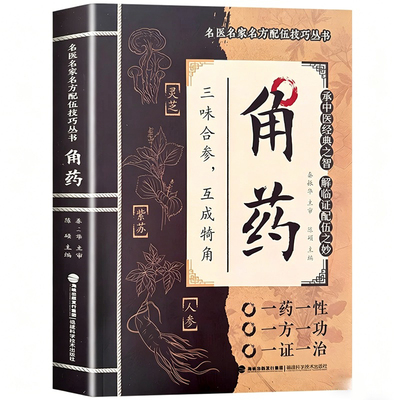 认准正版】角药正版名医名家名方配伍技巧丛书解锁中医配伍绝学承中医经典之智解临证配伍之妙临证实用指南名家经验结品