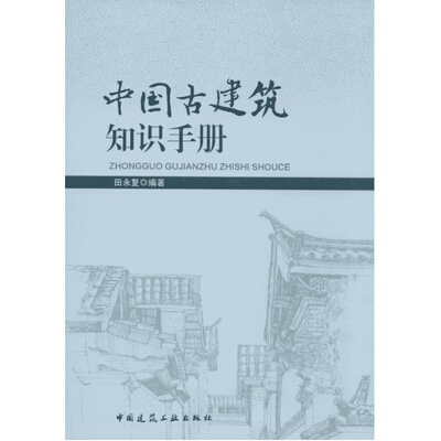 中国古建筑知识手册(第2版) 田永复著 室内设计书籍入门自学土木工程设计建筑材料鲁班书毕业作品设计bim书籍专业技术人员继续教育