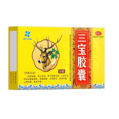 【比福】三宝胶囊0.3g*20粒/盒