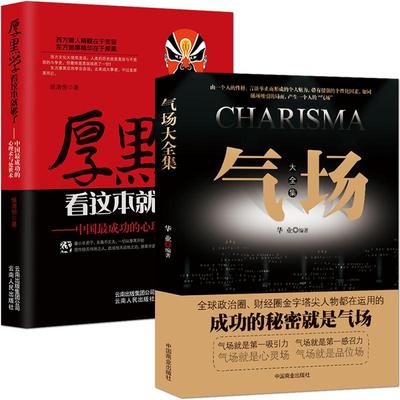 厚黑学+气场【套书2本】《厚黑学看这本就够了—中国最成功的心理术与处世术》+《气场大全集》高情商为人处世技巧成功励志书籍