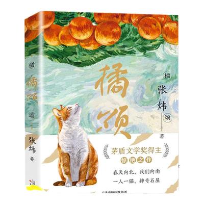 【抖音推荐同款】橘颂 张炜著 献给9-99岁“少年”的人生奥义之书 小学生三四五六年级阅读书目一个奔赴自然与春天迷人的探险故事