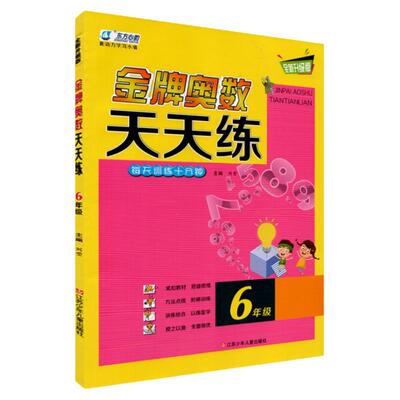 金牌奥数天天练123456年级