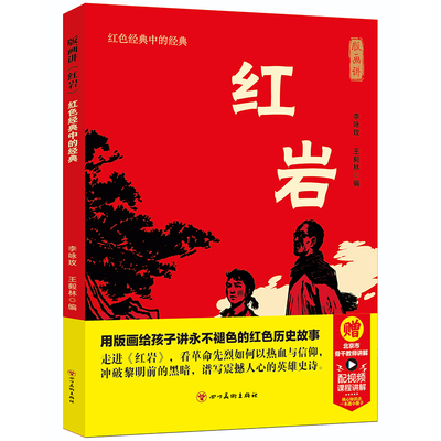 红星照耀中国红岩版画版八年级上必读理想红心闪耀照祖国红星耀红是红旗红里照初中生阅读故事名著历史经典导读文艺文学小说昆虫记