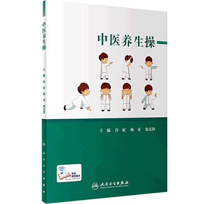 中医养生操许虹杨勇倪克锋太极拳五禽戏八段锦气功易筋经六字诀祛湿驱寒男女通用失眠治疗睡眠人民卫生出版社中医书籍养生书