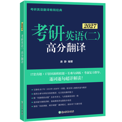 2025考研英语二高分翻译唐静
