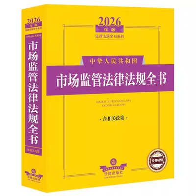 2026市场监管法律法规全书