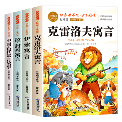 克雷洛夫寓言三年级下册必读课外书快乐读书吧全套3下学期老师推荐中国古代寓言故事伊索寓言拉封丹全集正版小学生书籍配套人教版