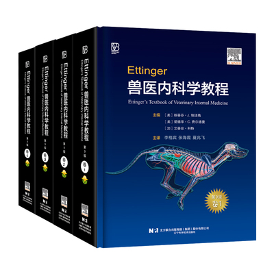 预售 整套全四卷 Ettinger兽医内科学教程：第9版  斯蒂芬·J. 埃廷格主编 9787559142962