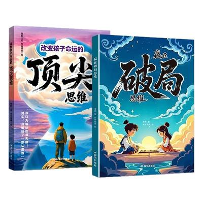 【正版现货】赢在破局思维+改变孩子命运的顶尖思维正版 送给孩子受用一生的成长心法掌控未来自我成长为人处事漫画博弈书籍