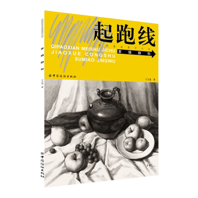 正版起跑线素描静物书