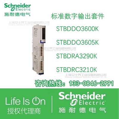 议价施耐德标准数字输出套件STBDDO3600K/DO3605K/RA3290K/RC3210