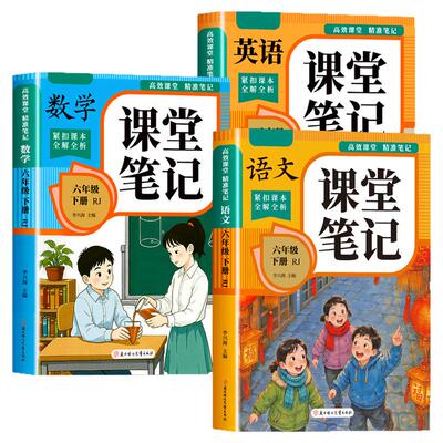 2026六年级上册课堂笔记语文数学英语配套人教版课本全套教材全解读课堂笔记六下小学6年级上学期同步练习每日一练新版下册预习书
