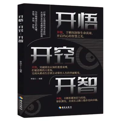开悟开窍开智正版成功制胜秘诀书