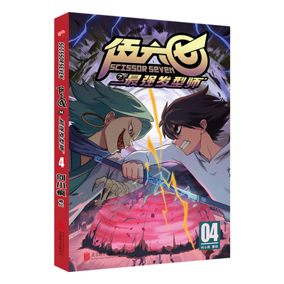 【赠收藏卡】官方正版 刺客伍六七之 发型师第二季 第4册 第 何小疯 刺客五六七567的漫画书动漫原著周边书籍儿童 04单册单行本