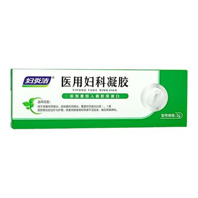 妇炎洁医用妇科凝胶紧致收阴私密处抑菌霉菌性阴道炎宫颈糜烂正品