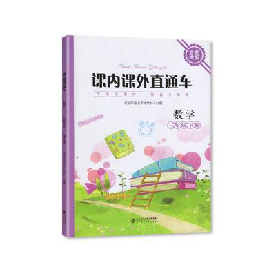 【2025春 新版】北师大版 四川专用 课内课外直通车三四五六年级上下册数学 课内课外直通车3456年级上下册