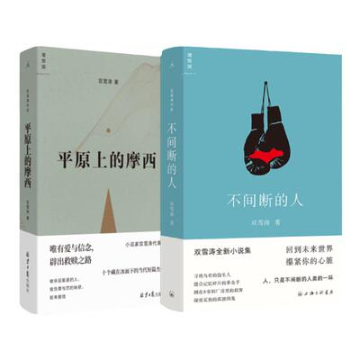 平原上的摩西不间断的人