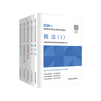 现货速发 官方正版】2026年注册税务师职业资格考试官方教材税务出版社历年真题思维导图题库税法一二财务与会计涉税服务实务