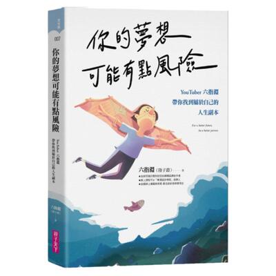 你的梦想可能有点风险/亲子天下