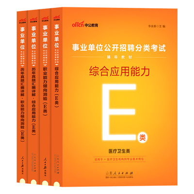 事业编医疗卫生e类中公2026年事业单位单考试联考职业能力倾向测验和综合应用能力职测真题库广西重庆湖北贵州陕西安徽辽宁省资料