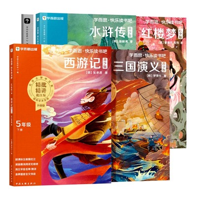 26新学而思快乐读书吧四年级下全