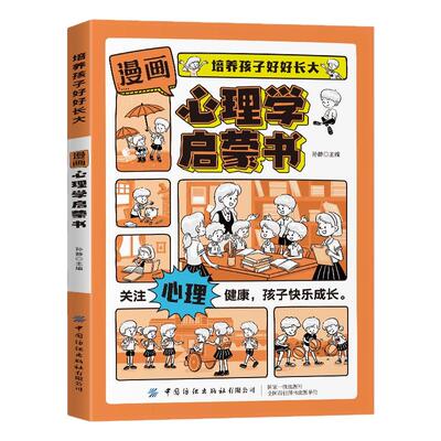 漫画心理学启蒙书培养孩子好好长大7-15岁儿童心理实用指南小学生时间情绪管理启蒙书儿童心理健康教育成长心理压力疏导心理育儿书