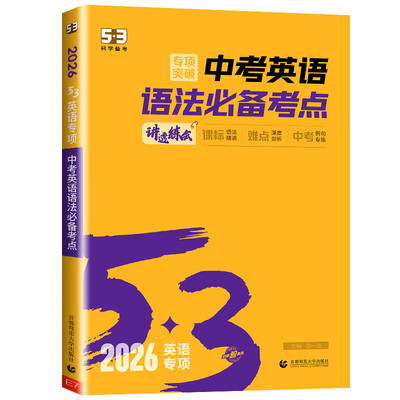 2026版53初中英语中考英语语法必备考点七年级八年级九年级必备词汇大全人教版单词默写专项训练题练习册初一初二初三基础知识手册