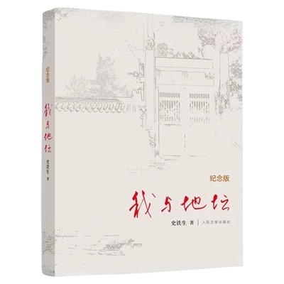 我与地坛纪念版史铁生文学