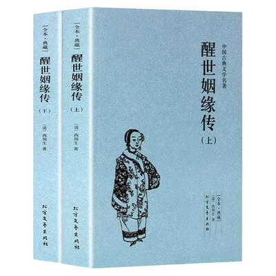 全套2册 醒世姻缘传上下正版100回完整版无删减中国古典文学小说名著西周生著明清小说 继金瓶梅红楼梦后家庭生活长篇白话小说书籍