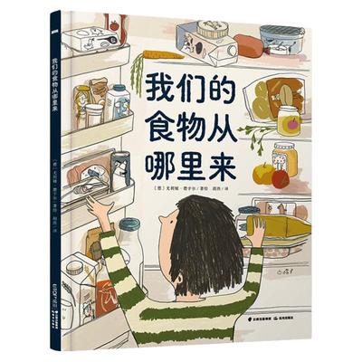 科普百科我们的食物从哪里来