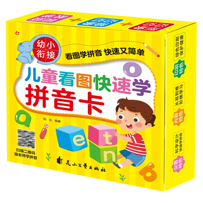 儿童快速看图学拼音卡