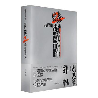 流浪地球2电影制作手记中信出版