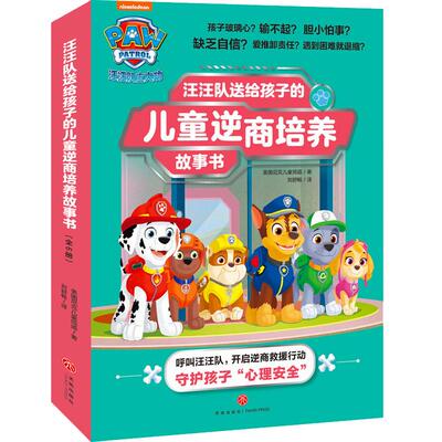 汪汪队儿童逆商培养故事书