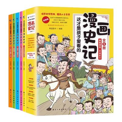 这才是孩子爱看的漫画史记正版全套5册写给儿童的中国历史百科绘本故事书国家人文历史类书籍漫画书小学生课外阅读书籍少年读物