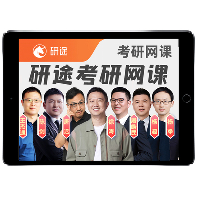 研途2027考研网课27政治英语数学一二三翻硕教育学综合管经综电子信息应用心理学金融学计算机法律硕士法学非法学中西医护理课程28