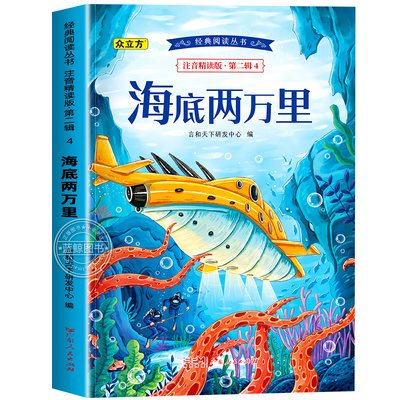海底两万里正版书彩图注音版小学版一二三年级课外书必读7-8-9-10岁小学生阅读书籍经典世界名著儒勒凡尔纳原著冒险小说故事书