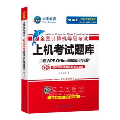 未来教育计算机二级WPS上机题库教材书籍2025年3月国二office全国等级考试激活模拟软件WPSoffice教程课程练习题资料2024小黑课堂9