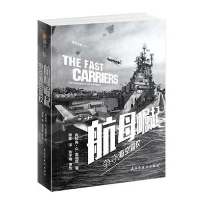 【指文官方正版】《航母崛起:争夺海空霸权》指文海洋文库克拉克·G.雷诺兹 美国航母舰队海军航空兵发展史太平洋战争海军学会书籍