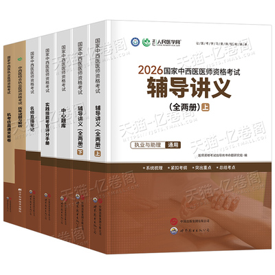 2026年中西医结合执业医师资格考试二试人民医学网实践技能中心题库名师直播笔记2025助理执医证指导用书历年真题模拟练习题26教材