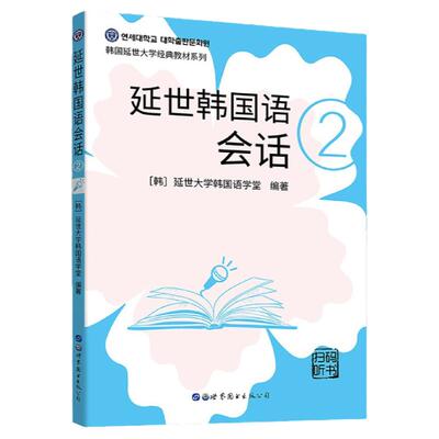 正版现货 延世韩国语会话2延世大学韩国语经典教材系列韩语会话韩国语初级会话教材小语种韩语入门自学教材topik会话 世界图书出版