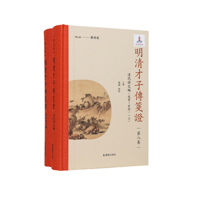 凤凰出版社明清才子传笺证