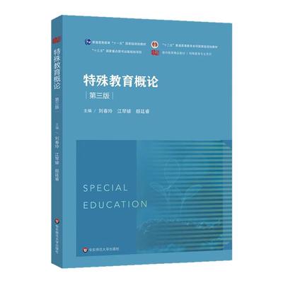 特殊教育概论 第三版 特殊教育专业教材 特殊教育教学方法 教师教育教材 正版 华东师范大学出版社